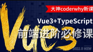 XM哥深入Vue3+TypeScript技术栈-coderwhy大神新课|44节|完结无秘 - 小麻雀IT分享站