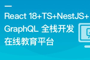 React18+TS+NestJS+GraphQL 全栈开发在线教育平台无密分享 - 小麻雀IT分享站