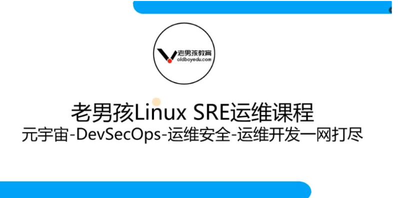 老男孩： Linux王牌自动化班89期， SRE运维视频课程 - 小麻雀IT分享站