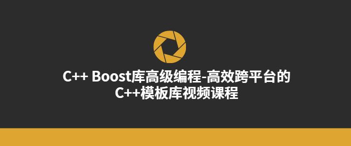 C++ Boost库高级编程-高效跨平台的C++模板库视频课程 - 小麻雀IT分享站