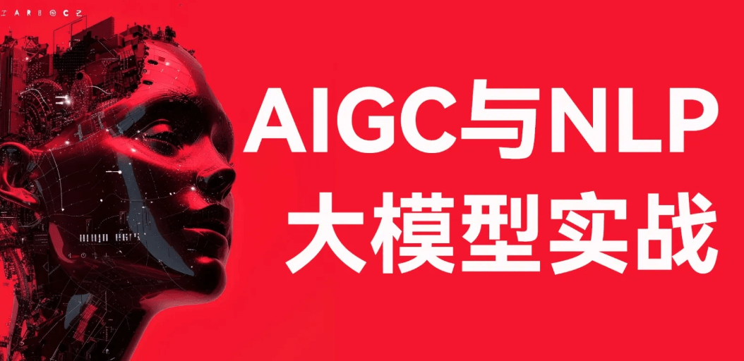 AIGC与NLP大模型实战-经典CV与NLP大模型及其下游应用任务实现 - 小麻雀IT分享站