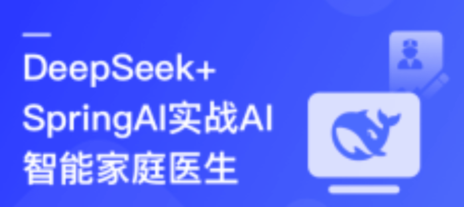 DeepSeek+SpringAI实战AI家庭医生应用|完结 - 小麻雀IT分享站