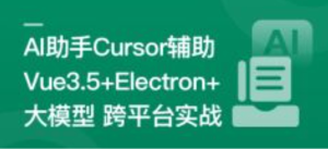Al助手Cursor辅助 Vue3.5+Electron+ 大模型跨平台实战 - 小麻雀IT分享站